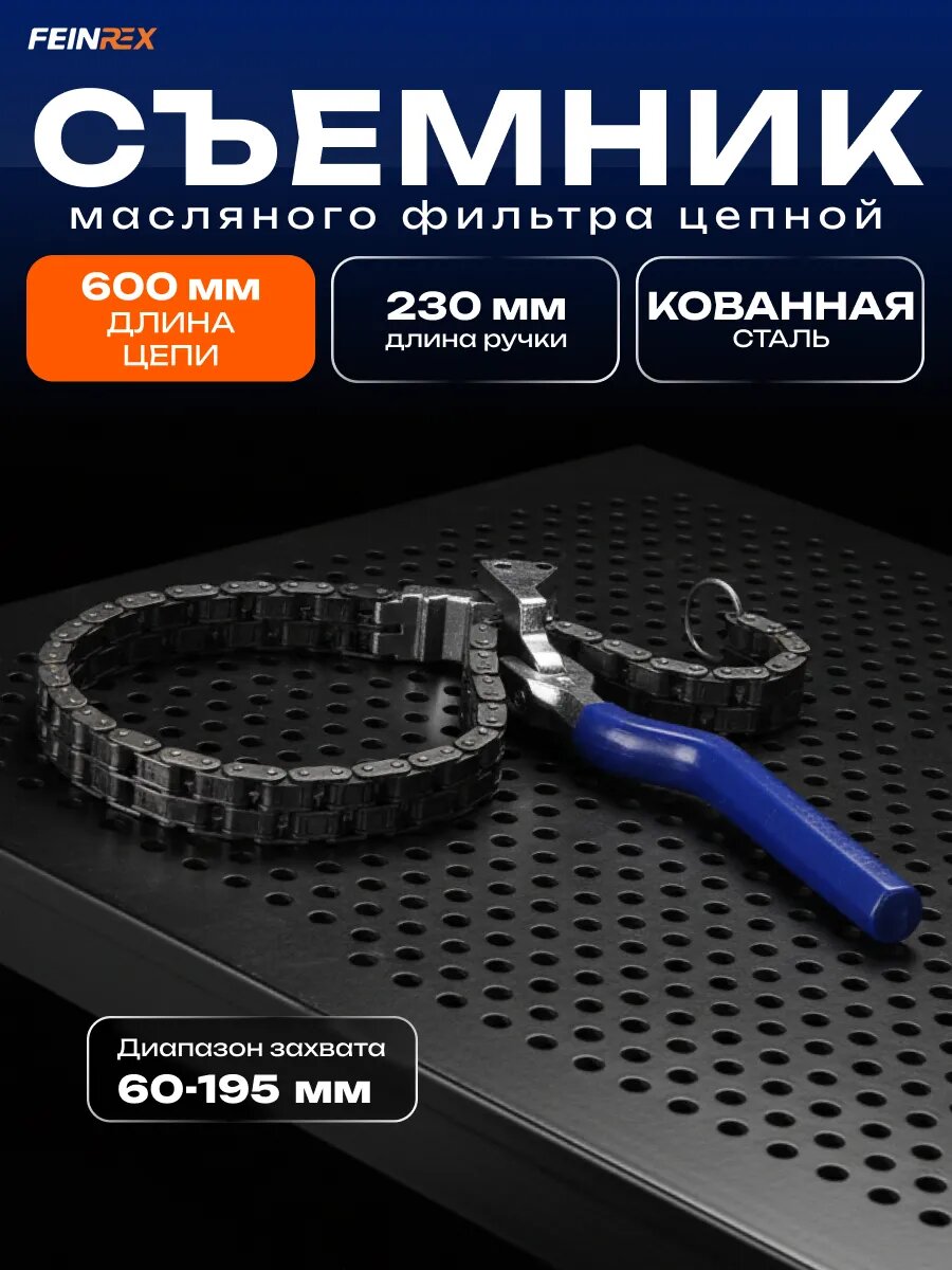 Съемник масляного фильтра цепной 60-195 мм.
