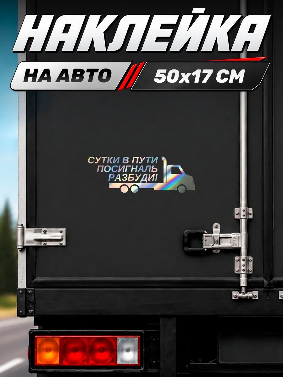 Виниловая наклейка на авто на фуру надпись посигналь