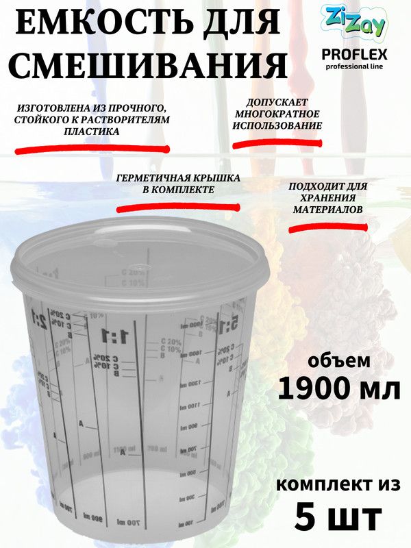 Емкость для смешивания ZiZay, от 1:1 до 1:5, с крышкой, 1900 мл. (2300 мл.), комплект 5 шт.
