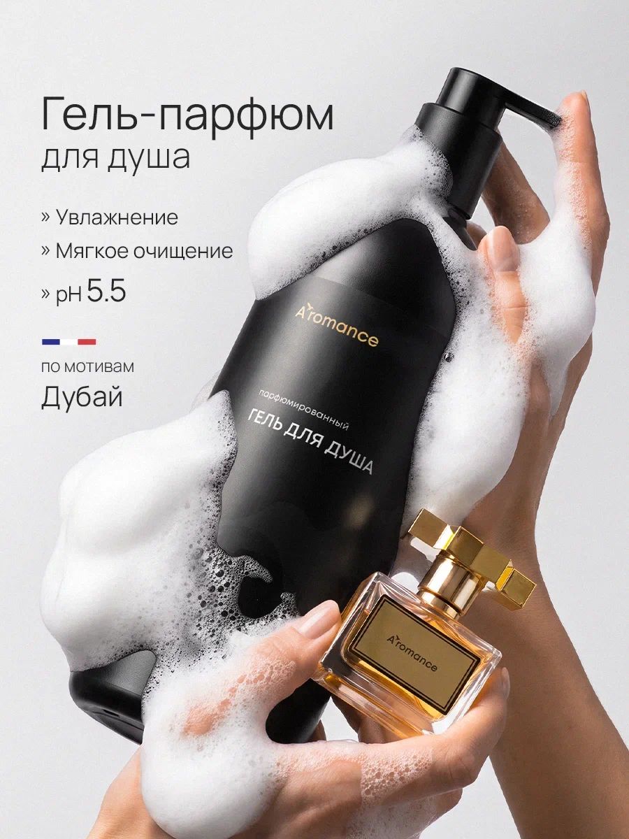 Гель для душа парфюмированный увлажняющий натуральный, Aromance Dubai без парабенов для женщин и мужчин