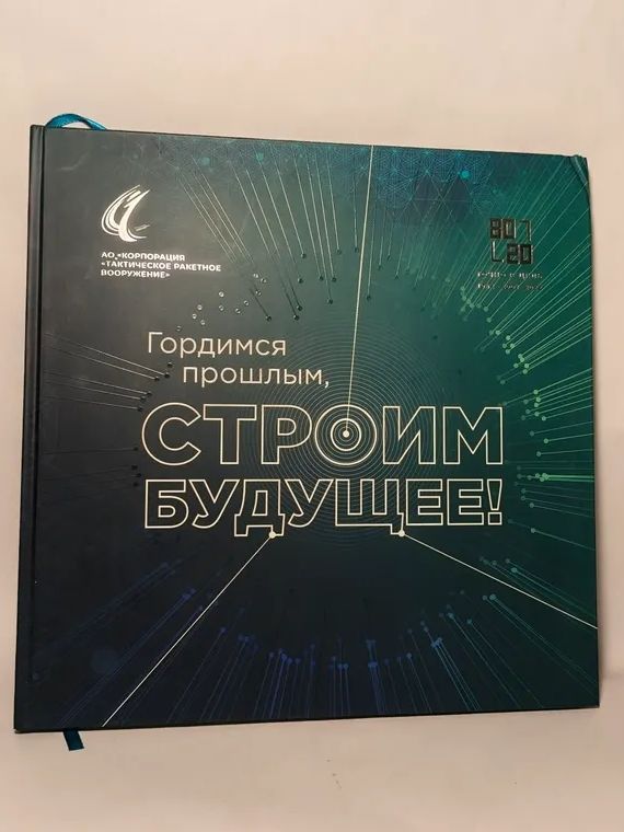 Гордимся прошлым, строим будущее!