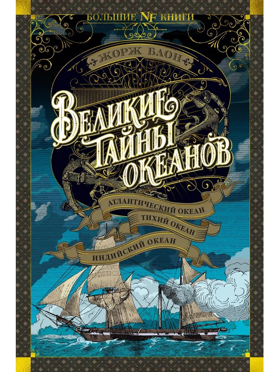 Книга Великие тайны океанов. Атлантический океан. Тихий океа