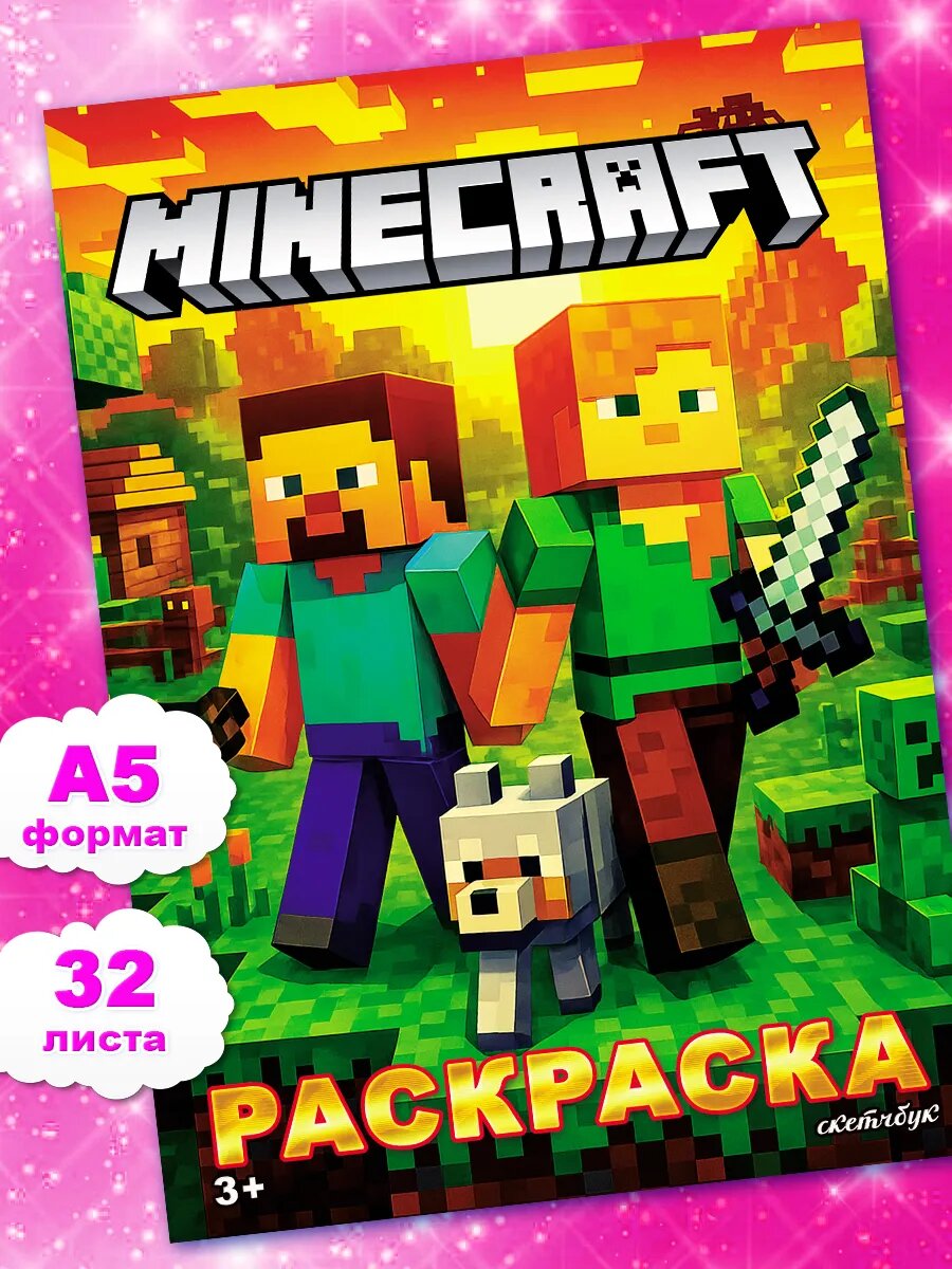 Раскраска Майнкрафт minecraft для мальчиков и девочек. Компактная и удобная в дороге