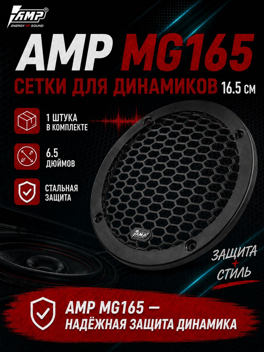 Сетка для динамиков 16 см / AMP MG165 / 1 штука.