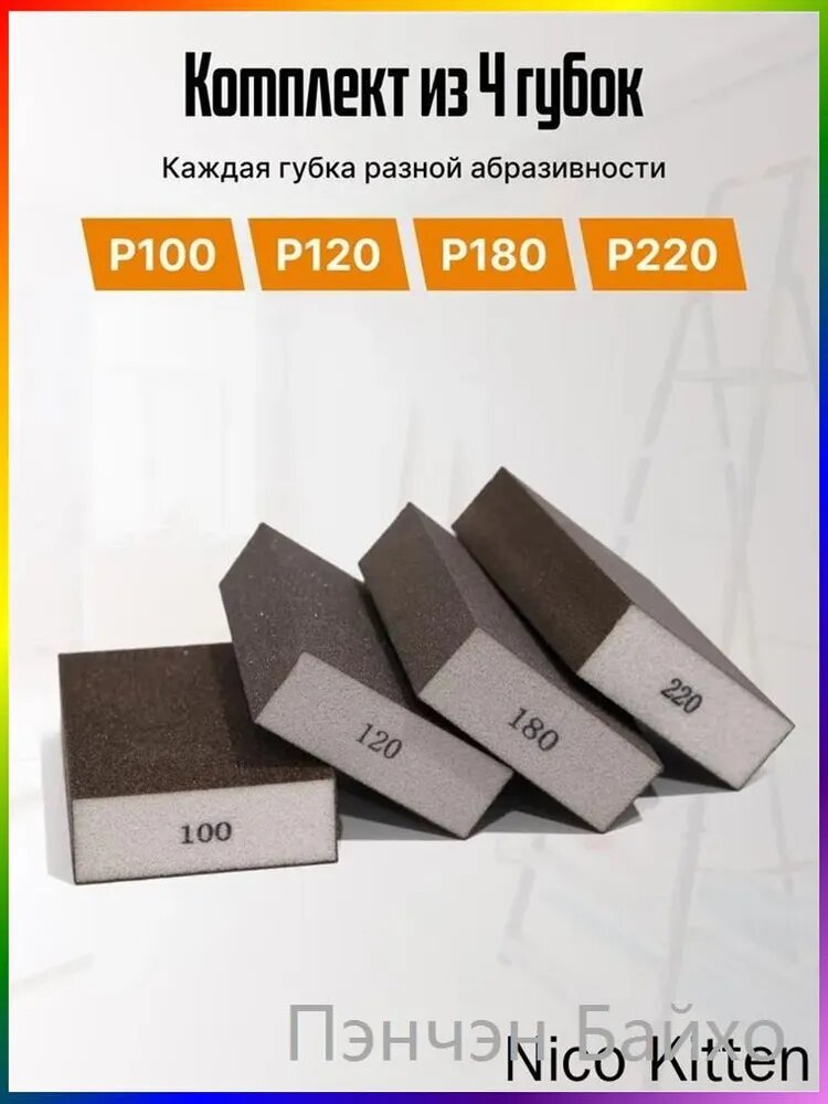 Набор абразивных губок для шлифования P100, P120, P180, P220, 4-х сторонняя, 98х69х25мм, 4 шт