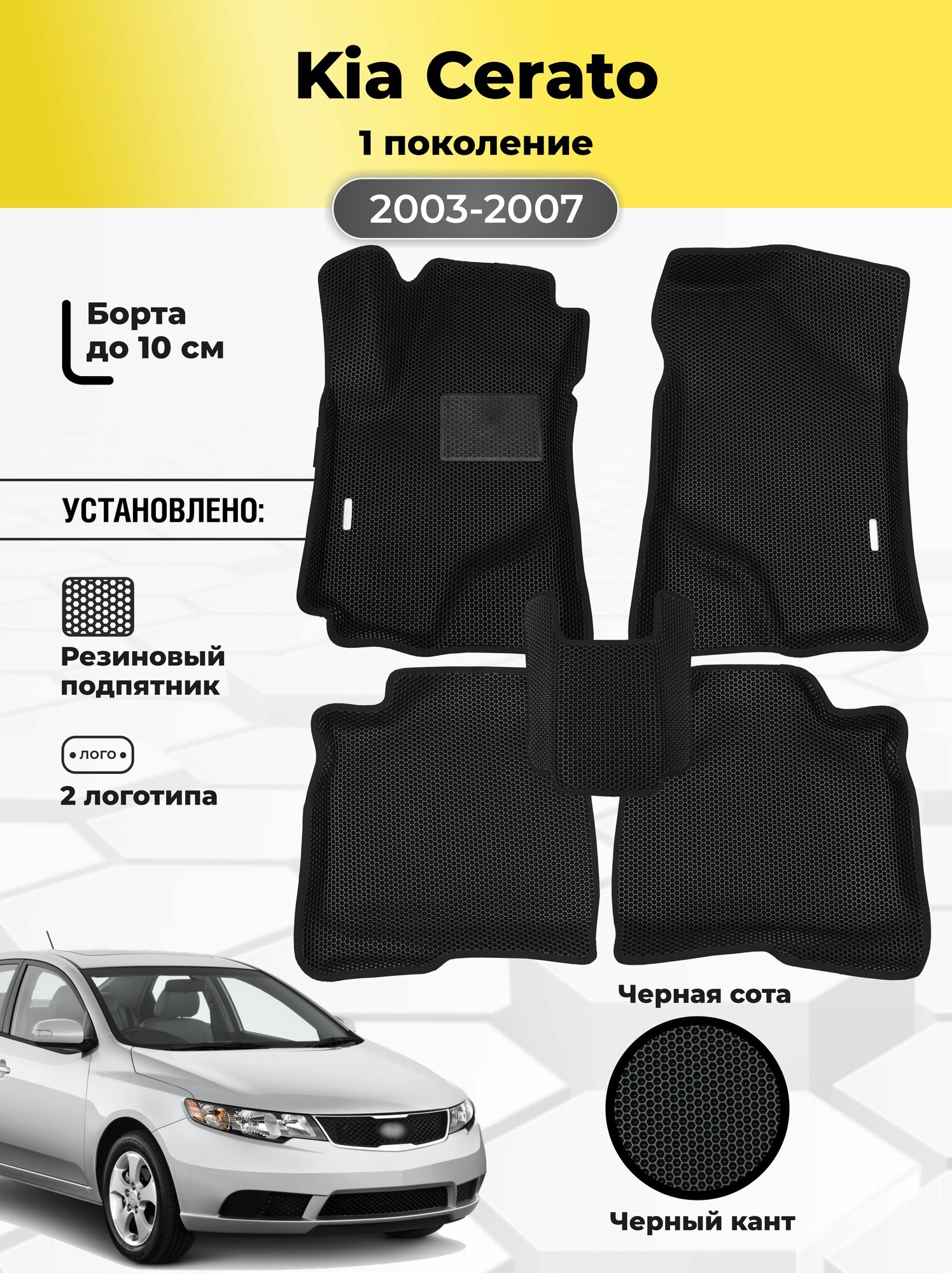 Автомобильные ЭВА коврики Kia Cerato 1 2003-2007 c бортами