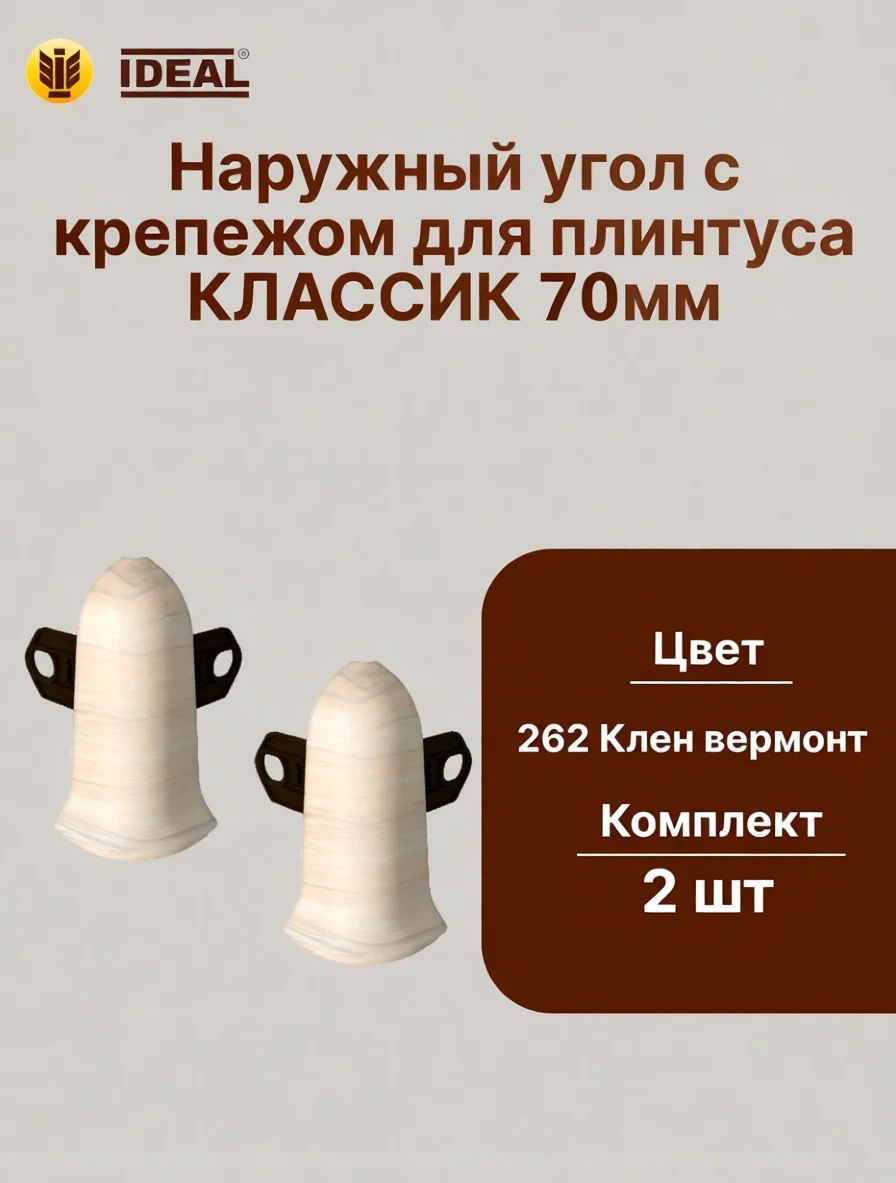 Угол наружный с крепежом для плинтуса 70мм "Идеал Классик" (2шт. во флоупаке), 262 Клен вермонт