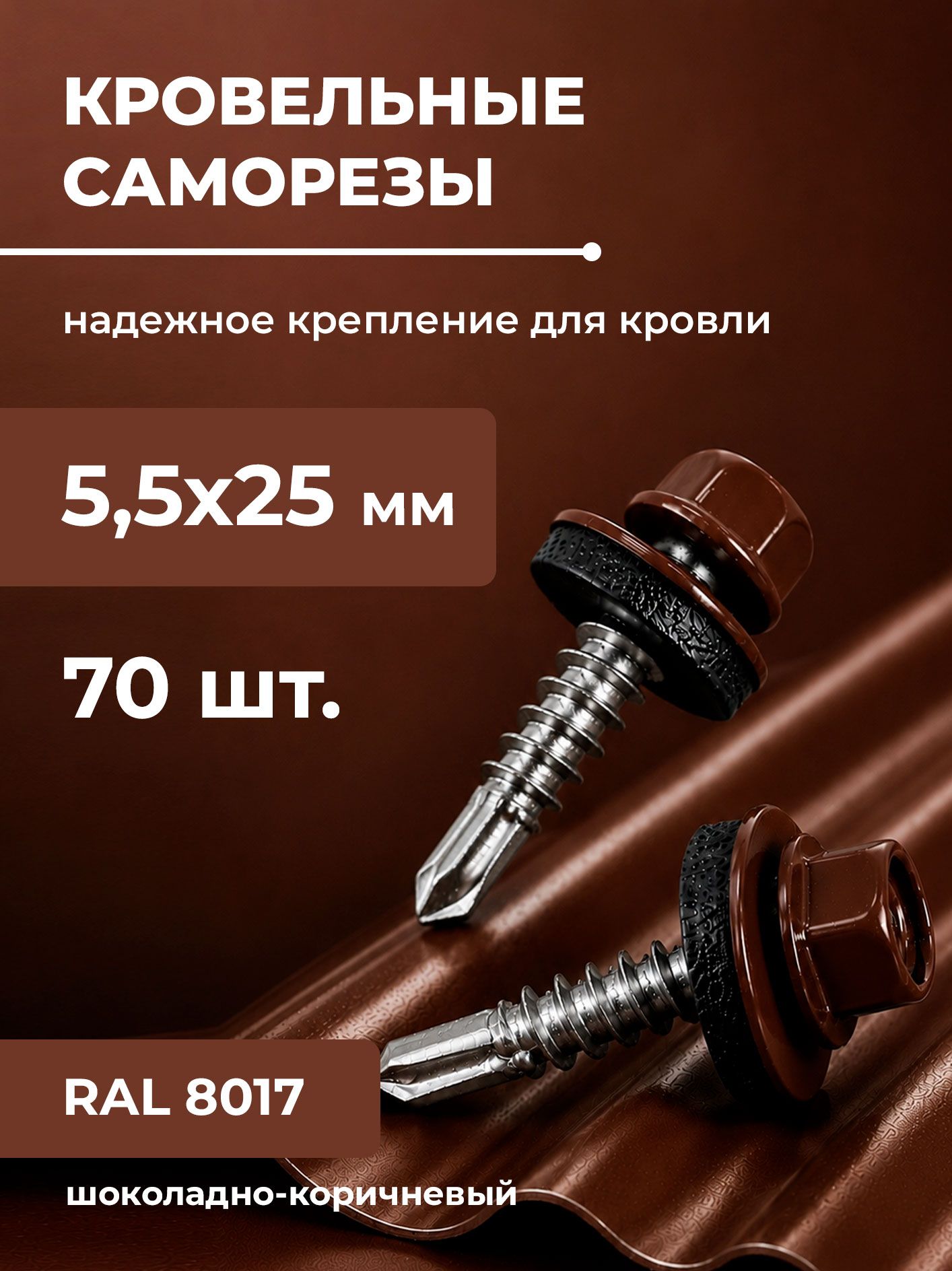 Саморезы кровельные 5,5х25 мм (RAL 8017) шоколадно-коричневый 70 шт.