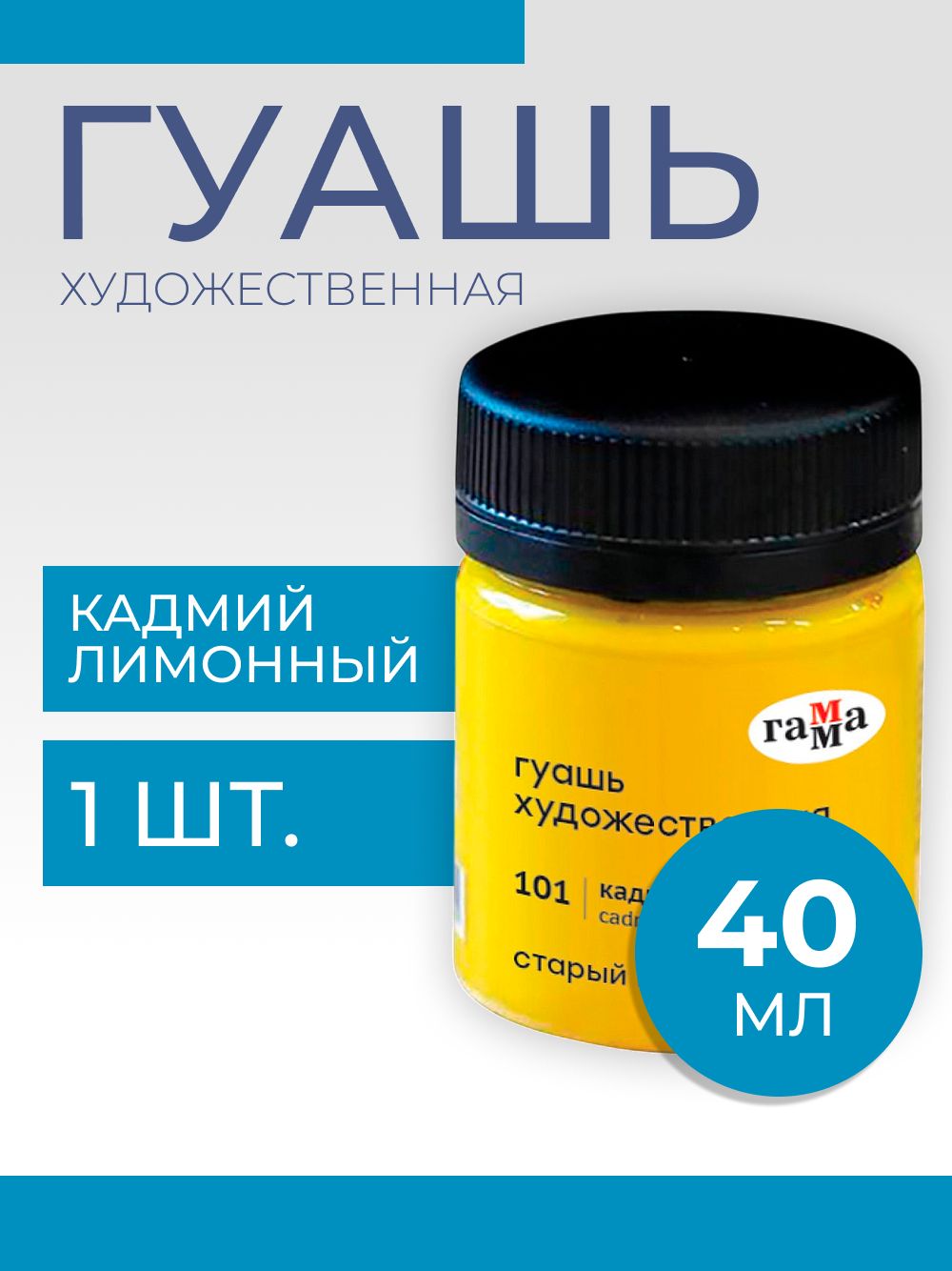 Гуашь художественная Гамма "Старый Мастер", кадмий лимонный, 40мл (12112040101)