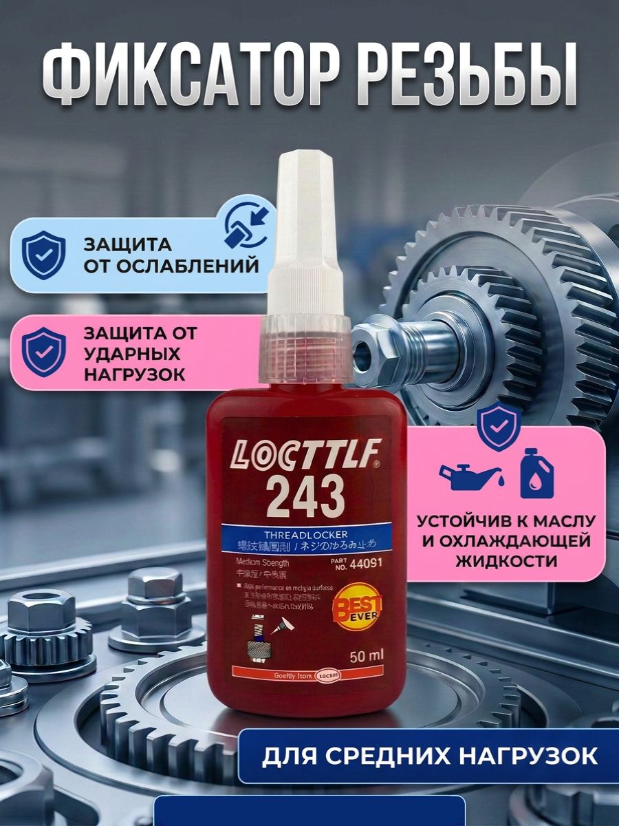 Фиксатор резьбы Locttlf 243 голубой 50 мл