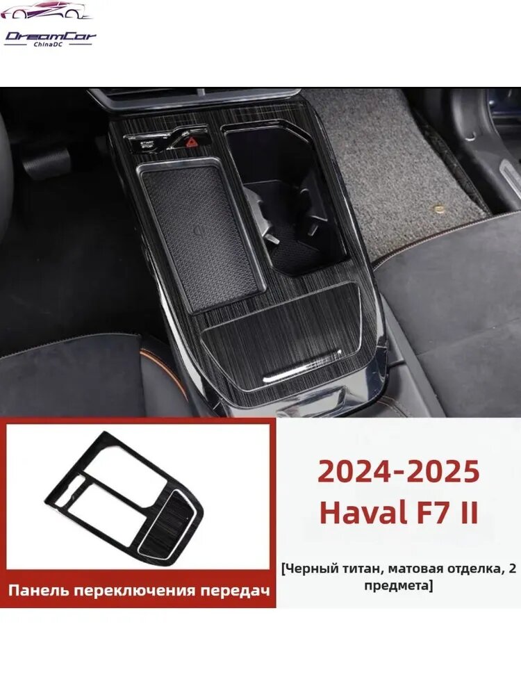 2024-2025 Haval F7 II Обшивка салона автомобиля Модификация, Haval F7 II Автозапчасти.