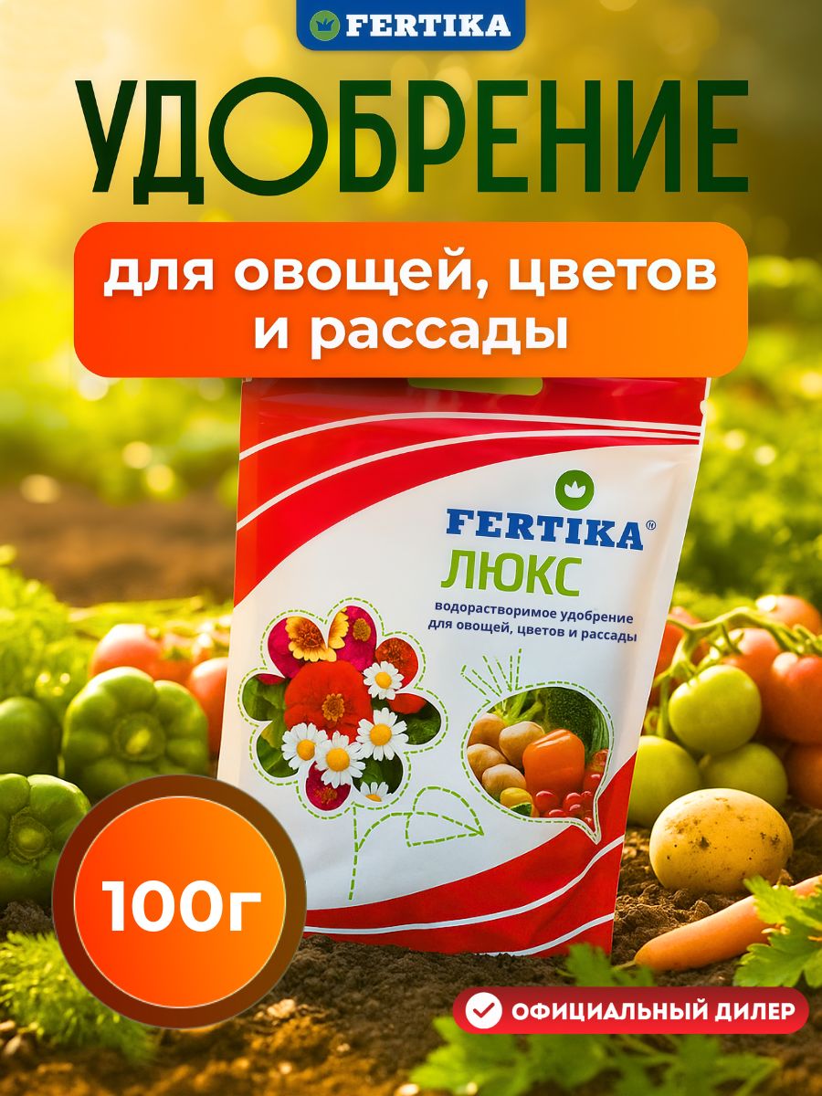 Минеральное удобрение Fertika / Фертика Люкс кристаллический, 100 г