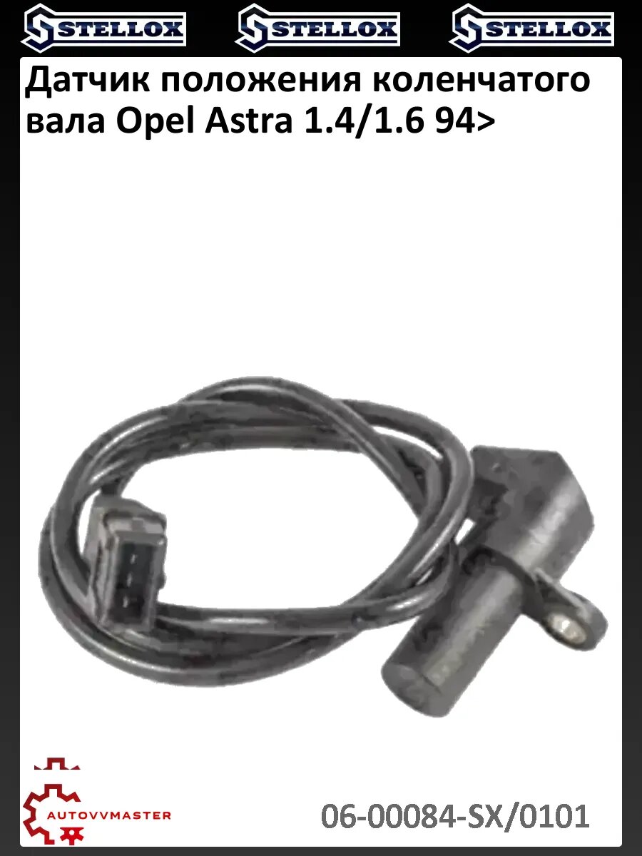 Датчик положения коленчатого вала Opel Astra 1.4/1.6 94>