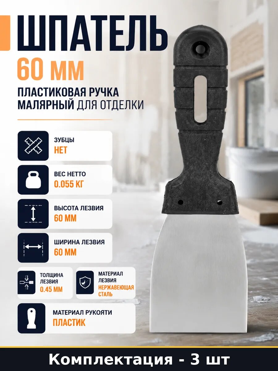 Шпатель малярный 60 мм нержавеющая сталь 3 шт пластик ручка