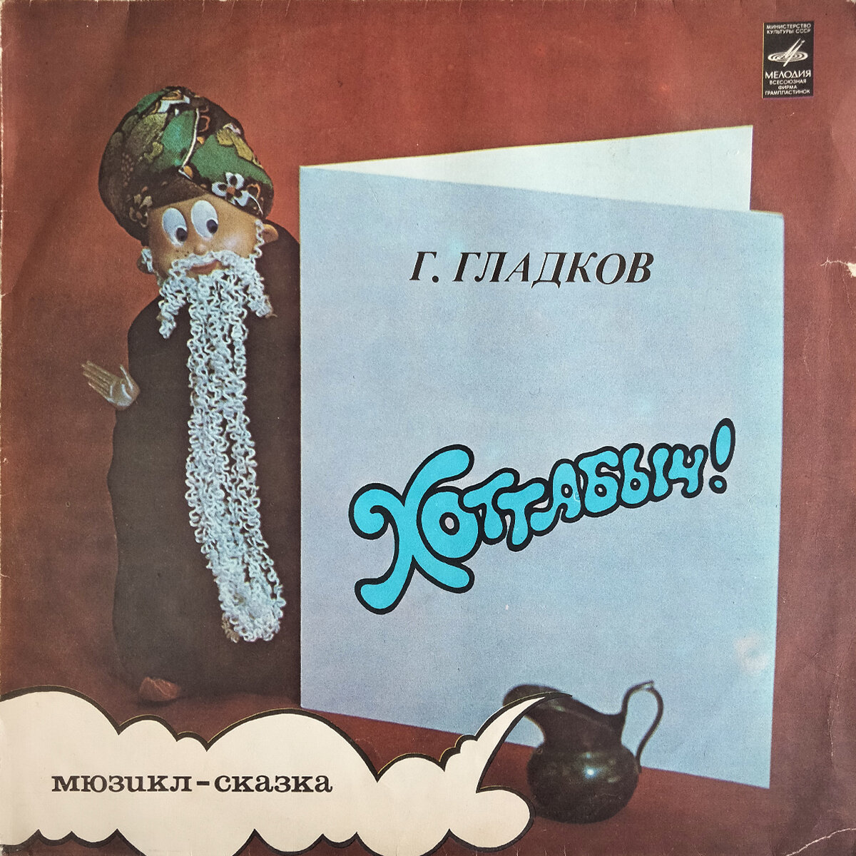 Винтажный винил Геннадий Гладков — Хоттабыч! (Мюзикл-Сказка)(LP)