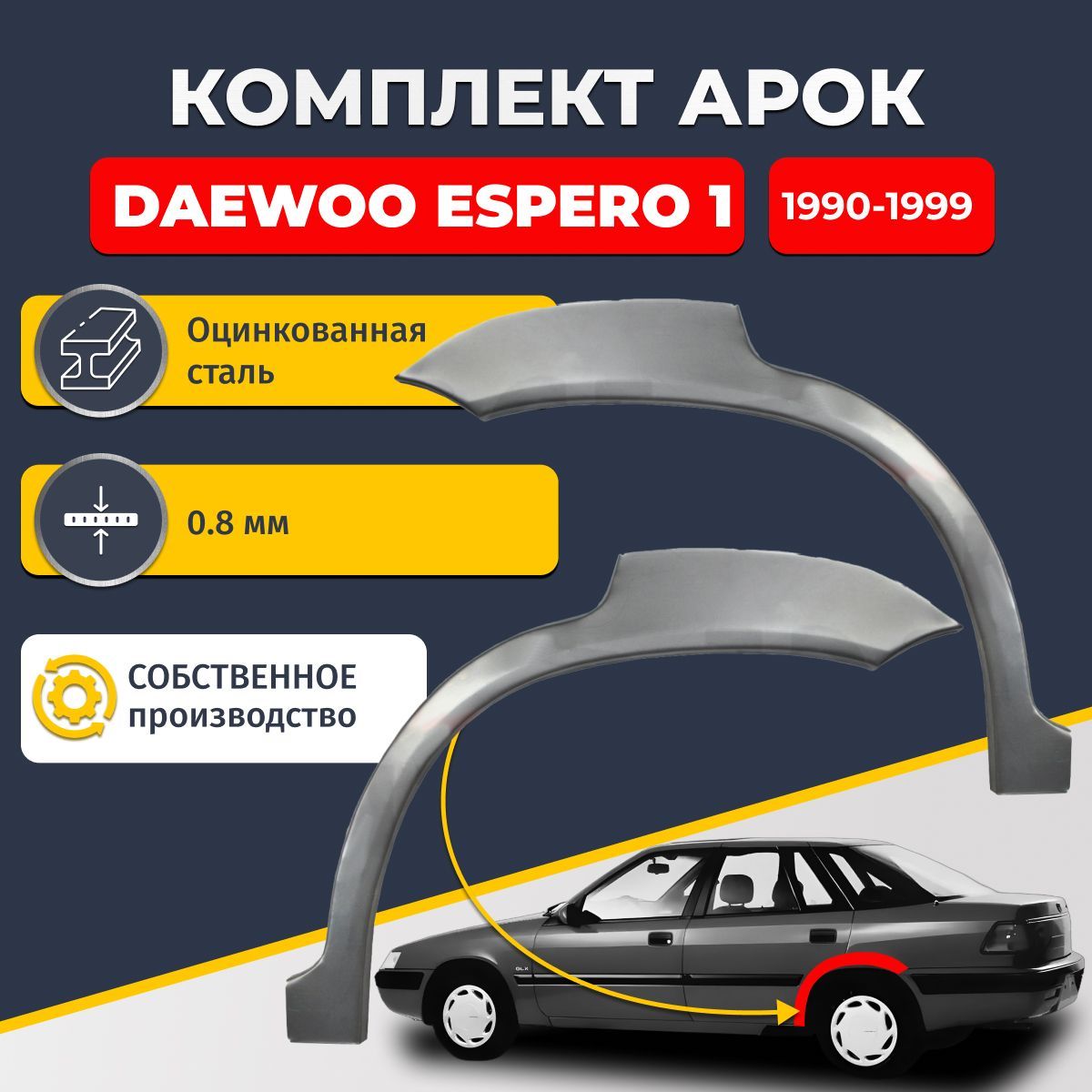 11-14С4 Daewoo Espero 1 1990-1999 седан. Комплект задних ремонтных арок для автомобиля (2 шт.), Дэу Деу Эсперо. Оцинкованная сталь 0,8 мм.