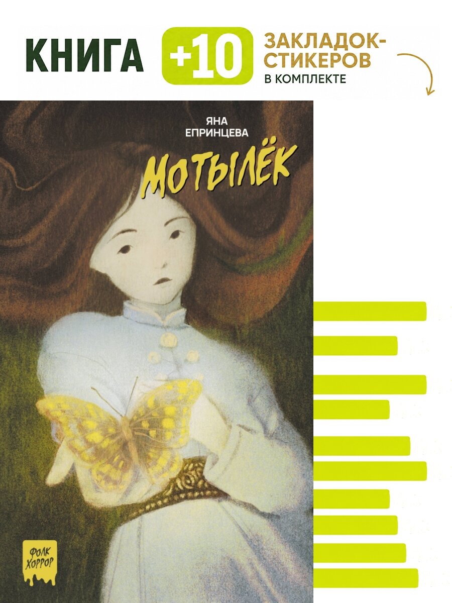 Мотылёк. Комплект: книга + 10 закладок-стикеров