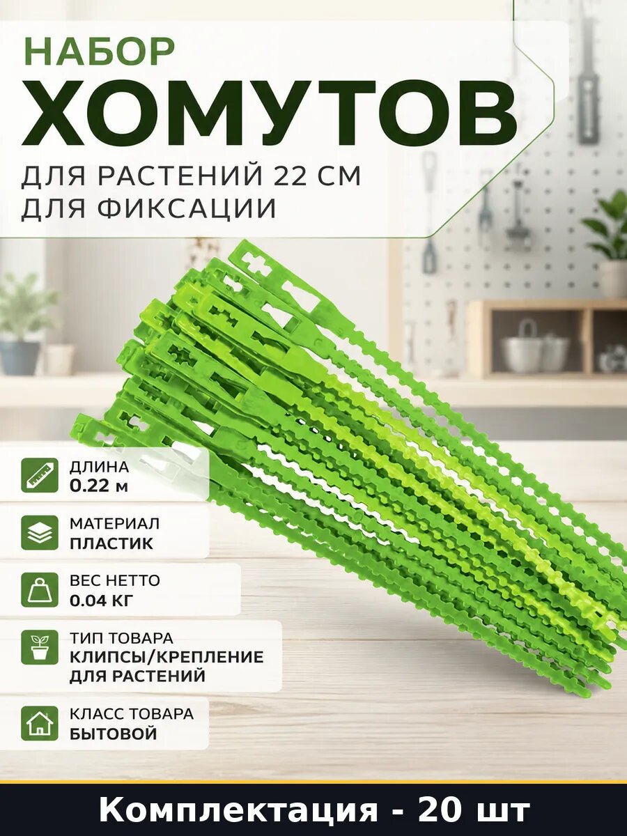 Фиксаторы для стеблей огурцов, хомуты для растений 22 см, пластиковый хомут, клипсы подвязки, крепление для рассады