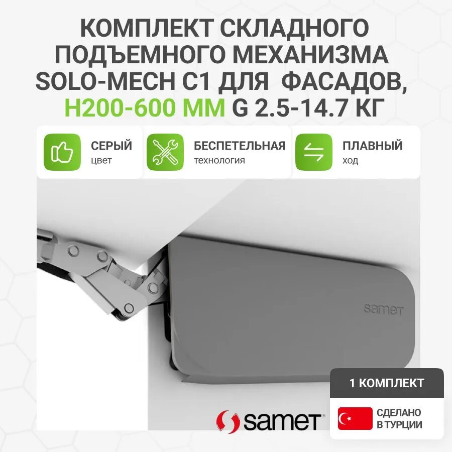 Подъемный механизм Solo-Mech тип C1 с доводчиком SAMET Турция , G 2.5-14.7 кг, H200-600 мм, серый