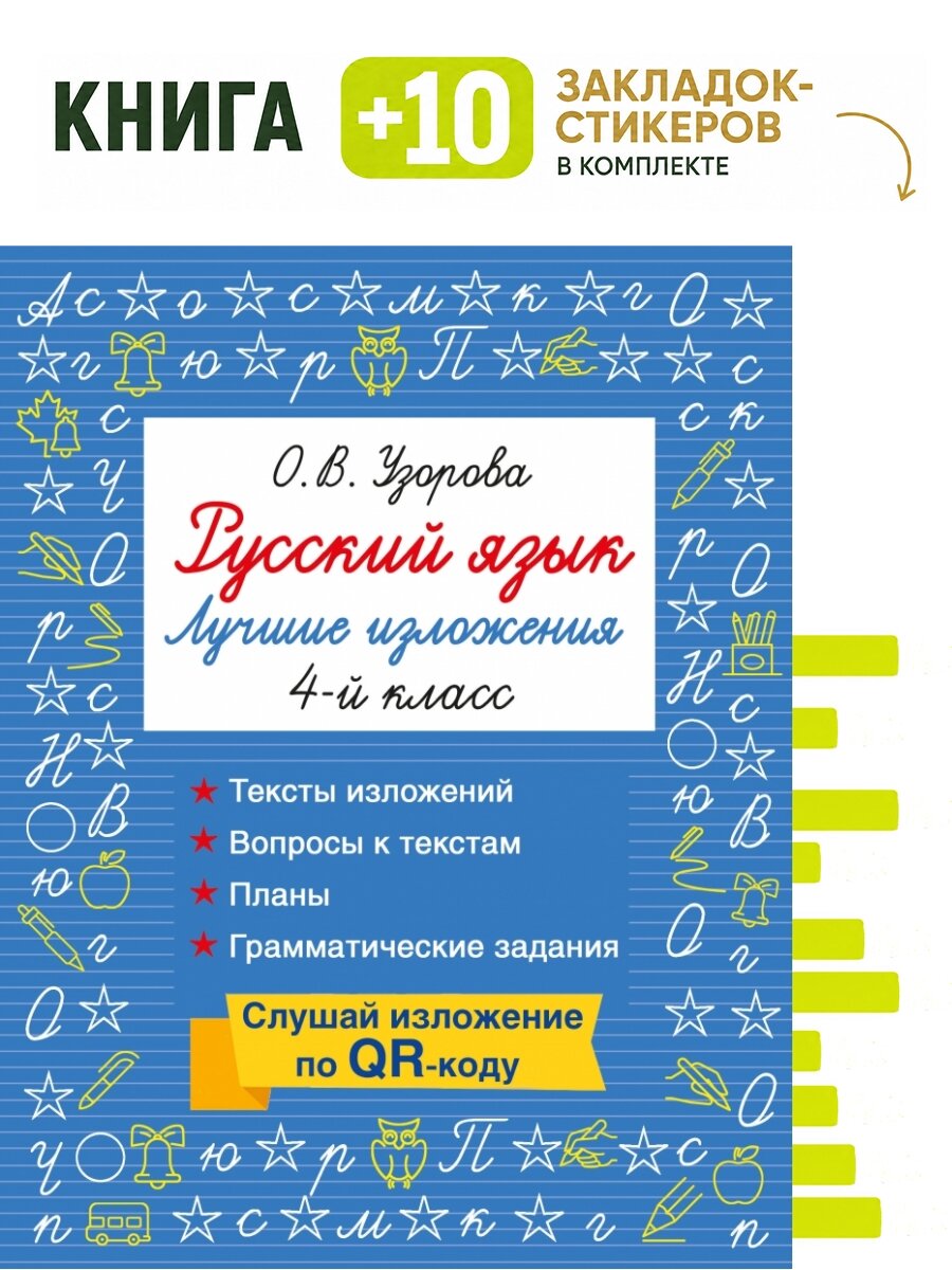 Русский язык. Лучшие изложения. 4 класс. Слушай изложение по QR-коду. Комплект: книга + 10 закладок-стикеров