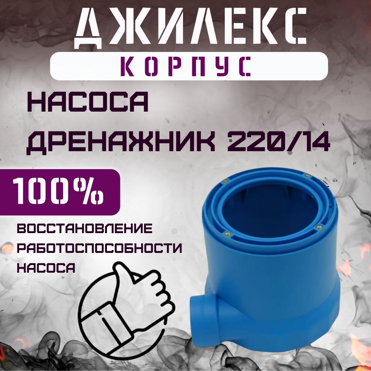 Корпус для насоса Джилекс Дренажник 220/14 (KORDrenazhnik22014)