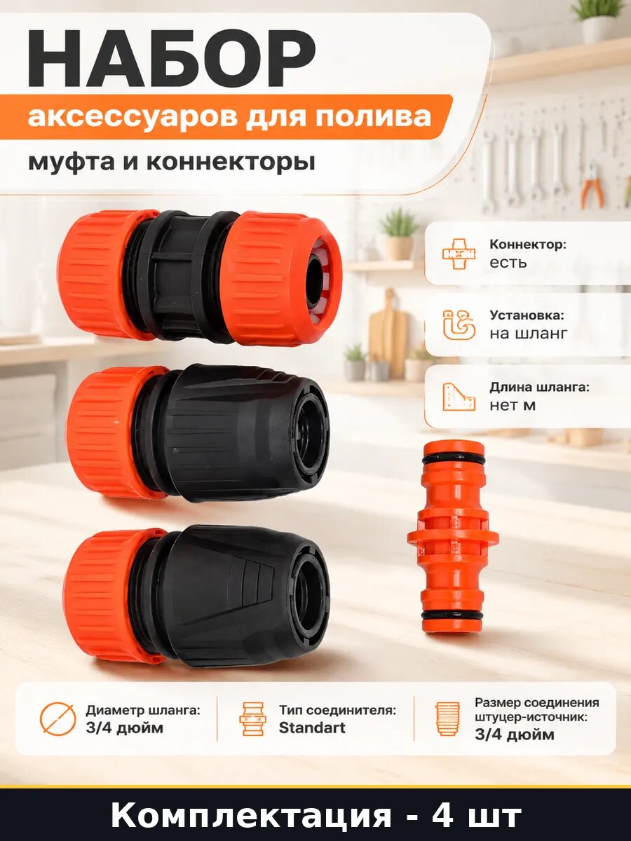 Набор аксессуаров для полива 4 шт муфта и коннекторы