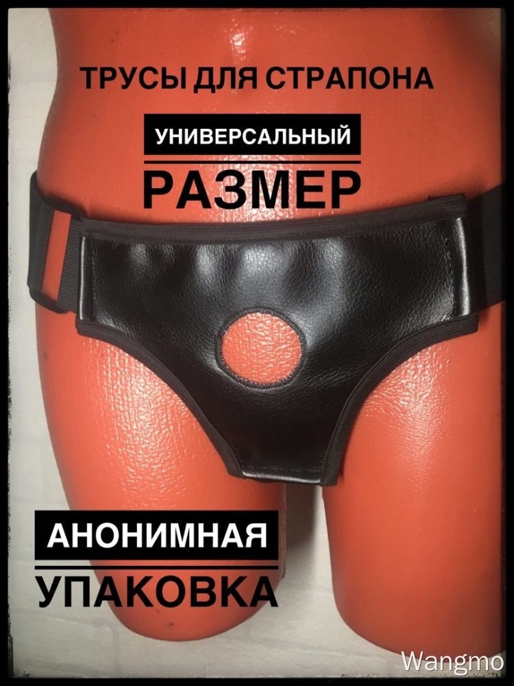Трусы для страпона