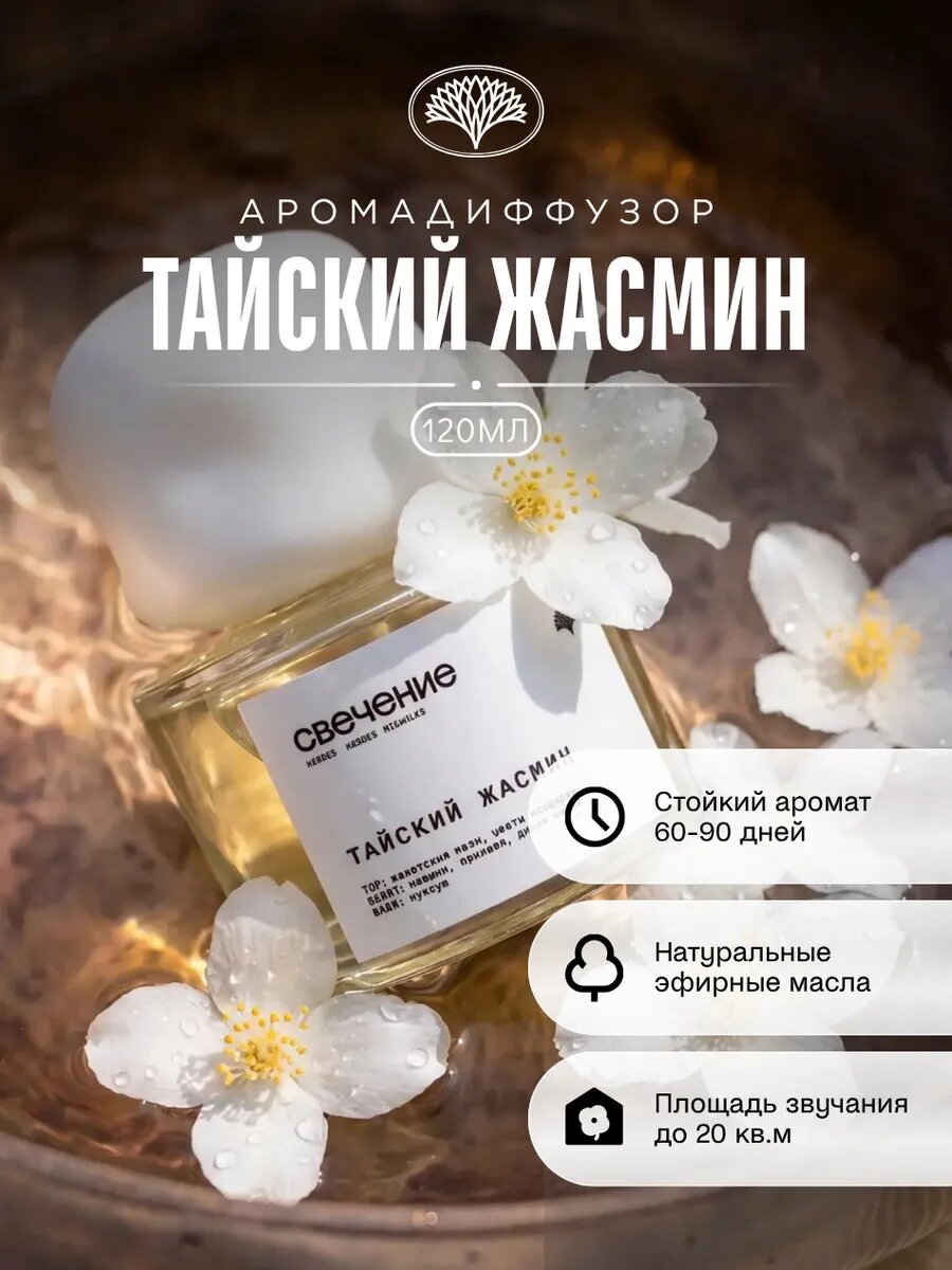 Аромадиффузор с палочками тайский жасмин 120мл