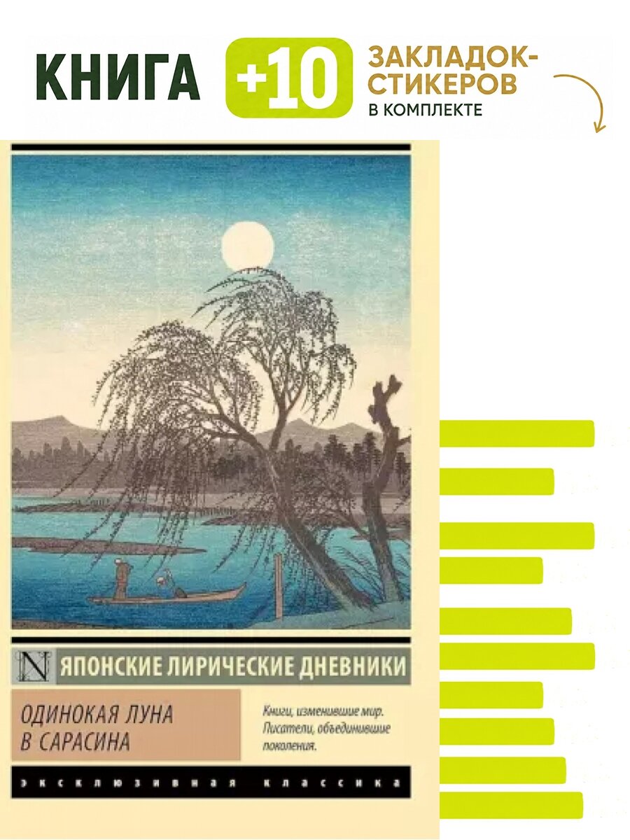 Одинокая луна в Сарасина: сборник. Комплект: книга + 10 закладок-стикеров