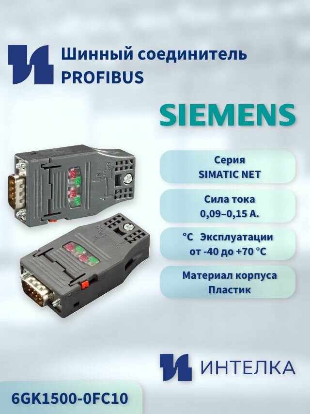 6GK1500-0FC10 Шинный соеденитель Siemens Profibus, SIMATIC NET, PB FC RS 485 PLUG 180