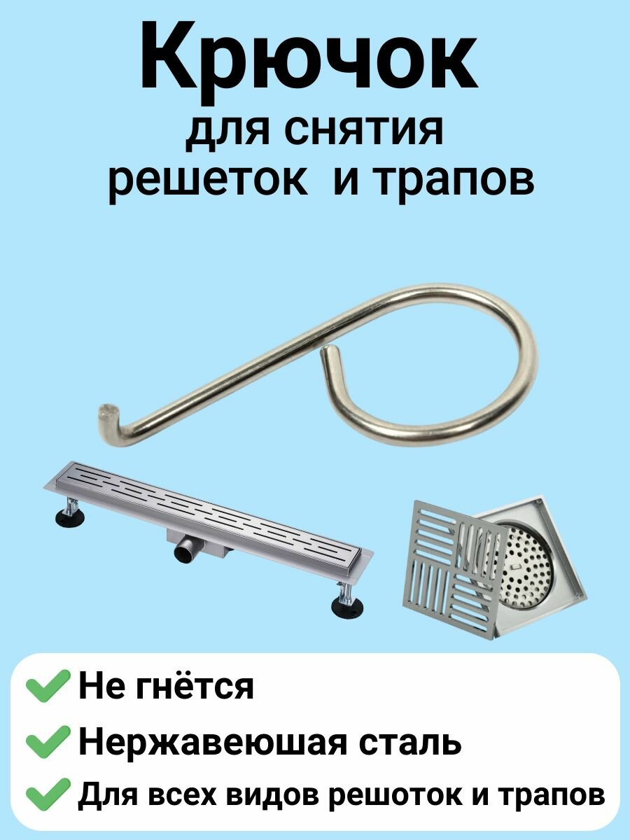 Крючок для решётки душевого трапа, инструмент для снятия решеток лотков и трапов.