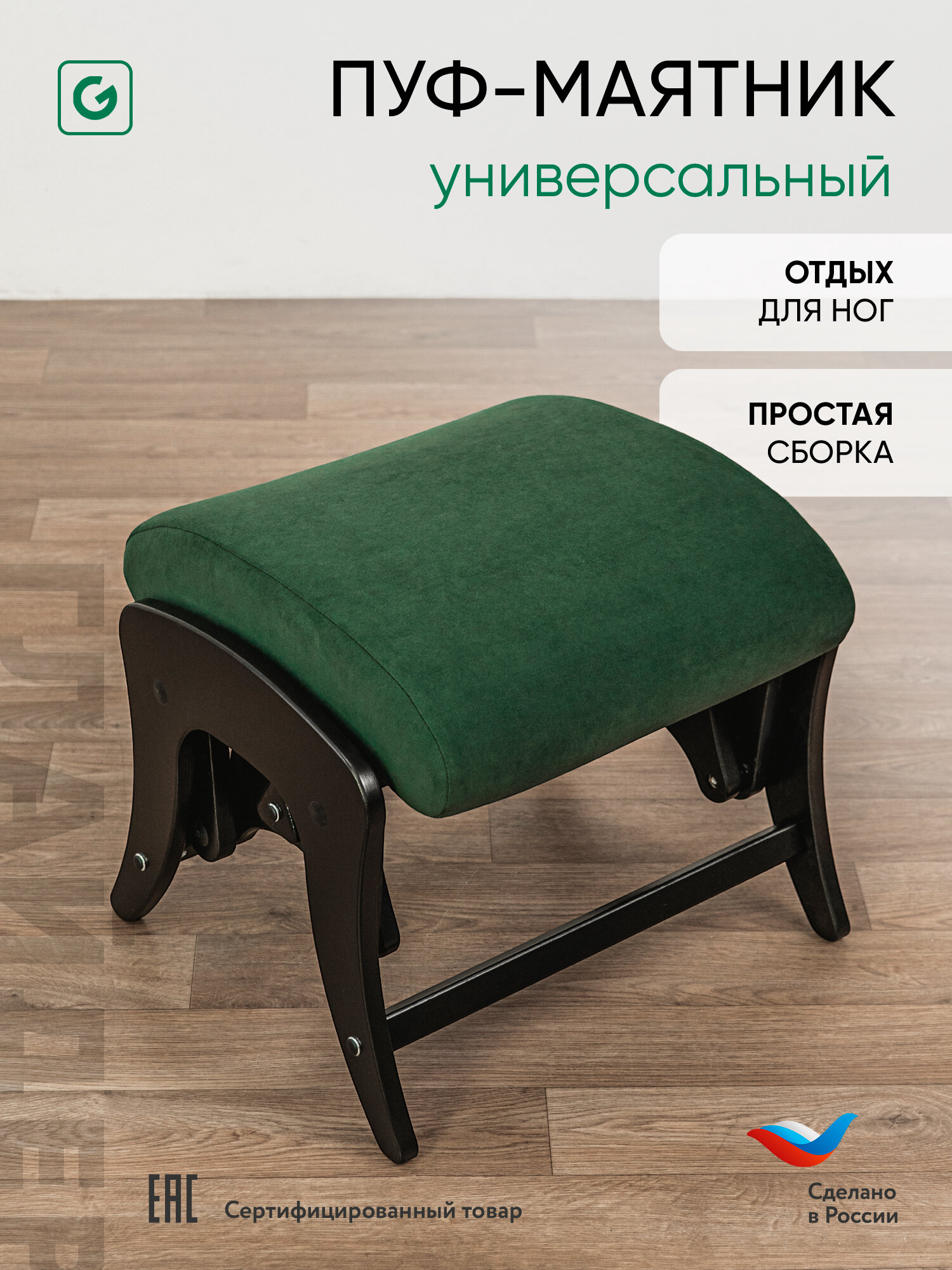 Пуф глайдер Glider в прихожую, пуфик для ног в гостиную, спальню, цвет зеленый