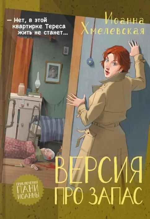 Книга Аркадия Иоанна Хмелевская, "Версия про запас", 2023 год, 352 страницы, твердая обложка