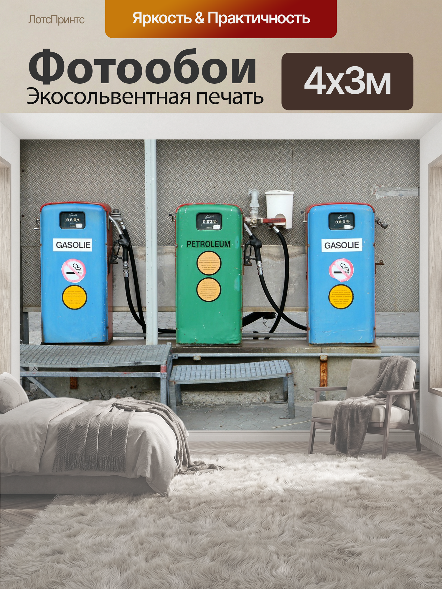 Фотообои "Мак, бензин, насос" 400x300 см. экосольвентная печать