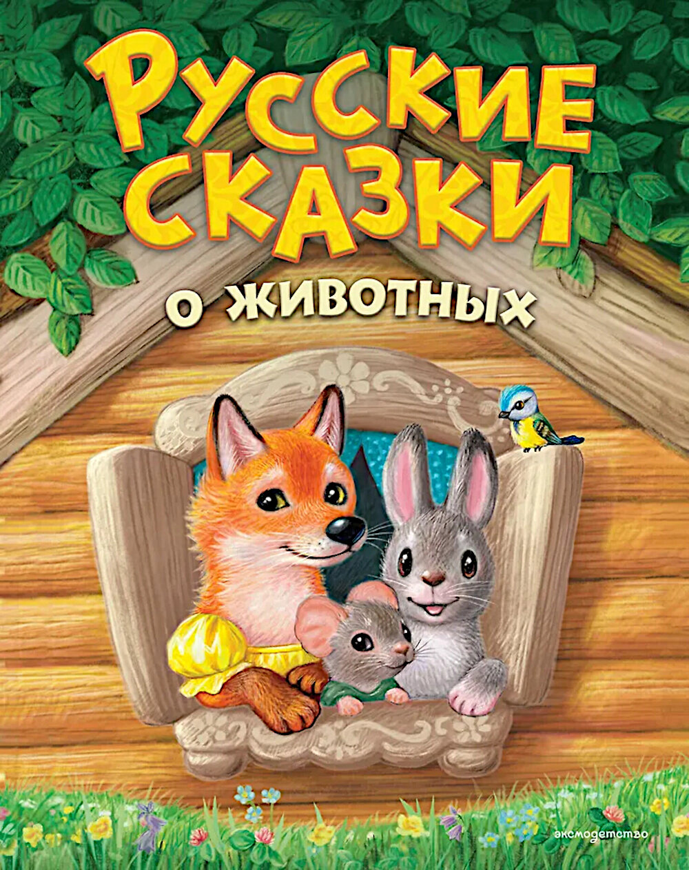 Русские сказки о животных.