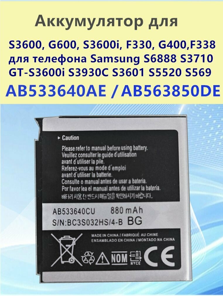 Аккумулятор AB533640CC AB533640CU для S3600C GT - S3600i S6888 S3710 S3930C S3601 S3601C S5520 S569 880 мАч AB533640CK