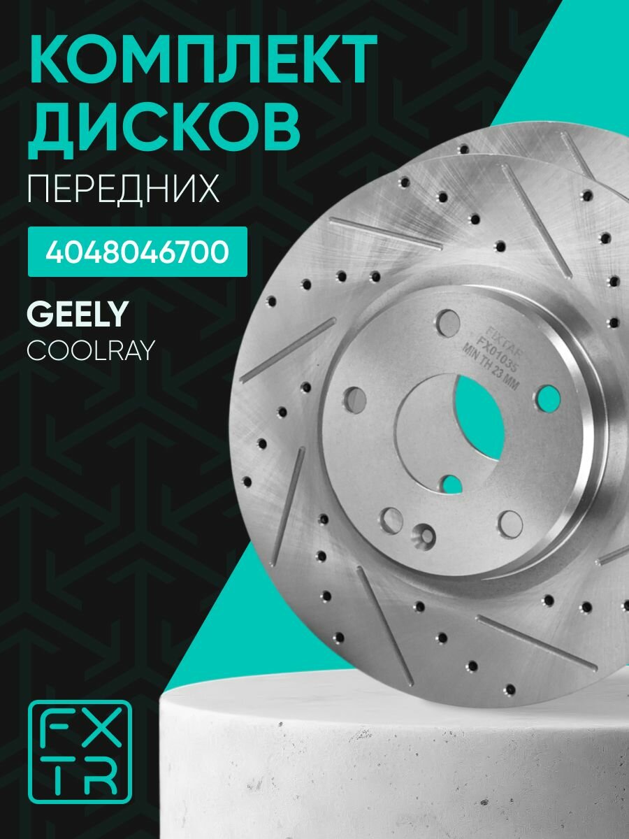 Диски тормозные передние GEELY Coolray ; 4048046700