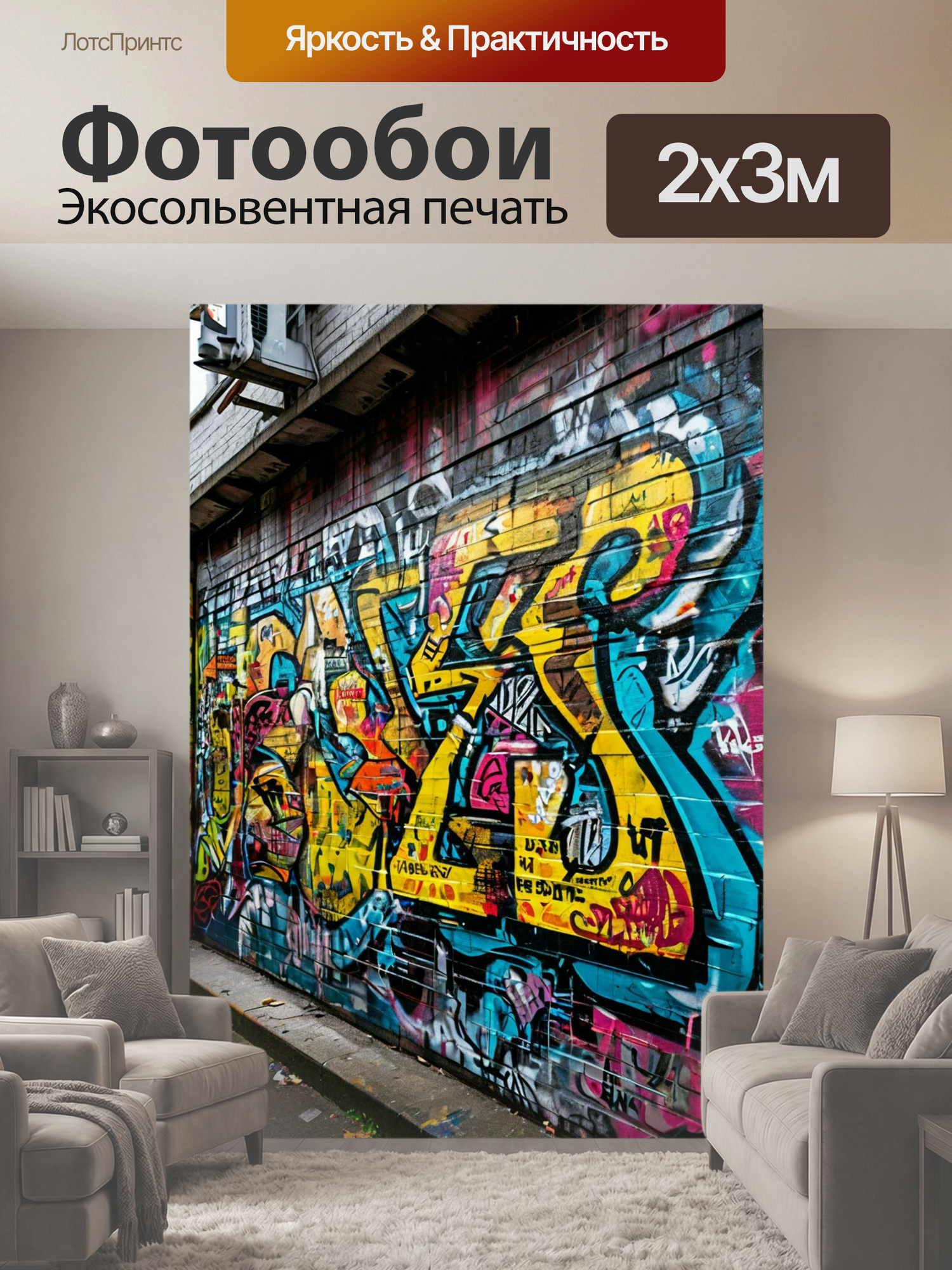 Фотообои "Граффити на улице, street graffiti, уличная роспись, яркое уличное искусство, экспрессивный стиль, мурал, граффити-культура, арт на." 200x300 см. экосольвентная печать
