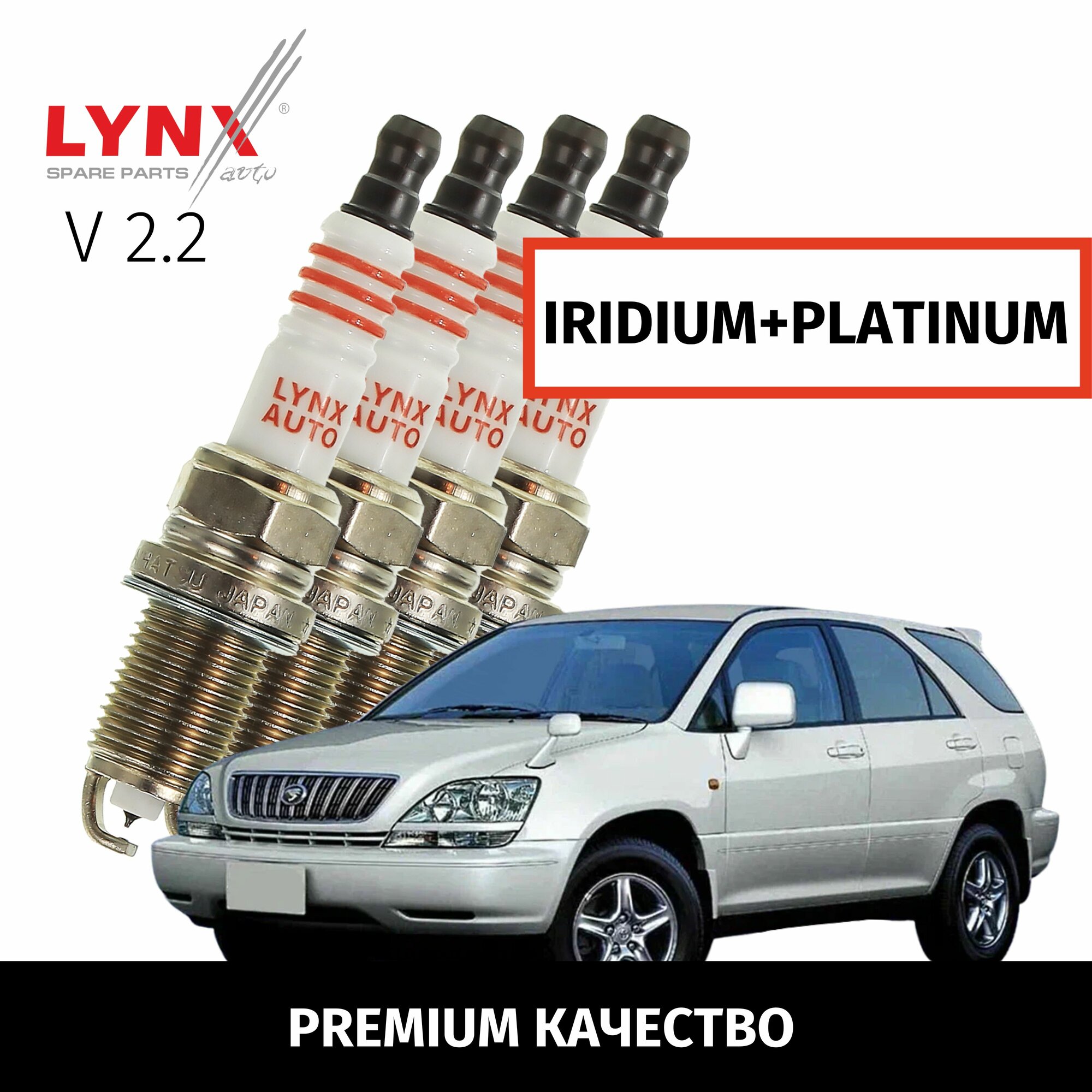 Свечи зажигания иридий+платина Toyota Harrier (1) XU10 / Тойота Харриер 1997 1998 1999 2000 V2.2 5S-FE / 4шт LYNXauto