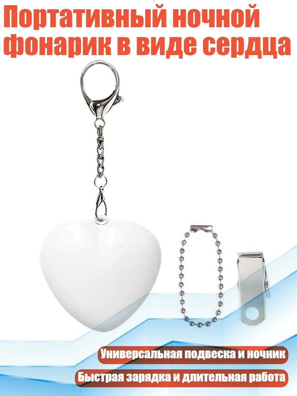 Портативный ночной фонарик в виде сердца