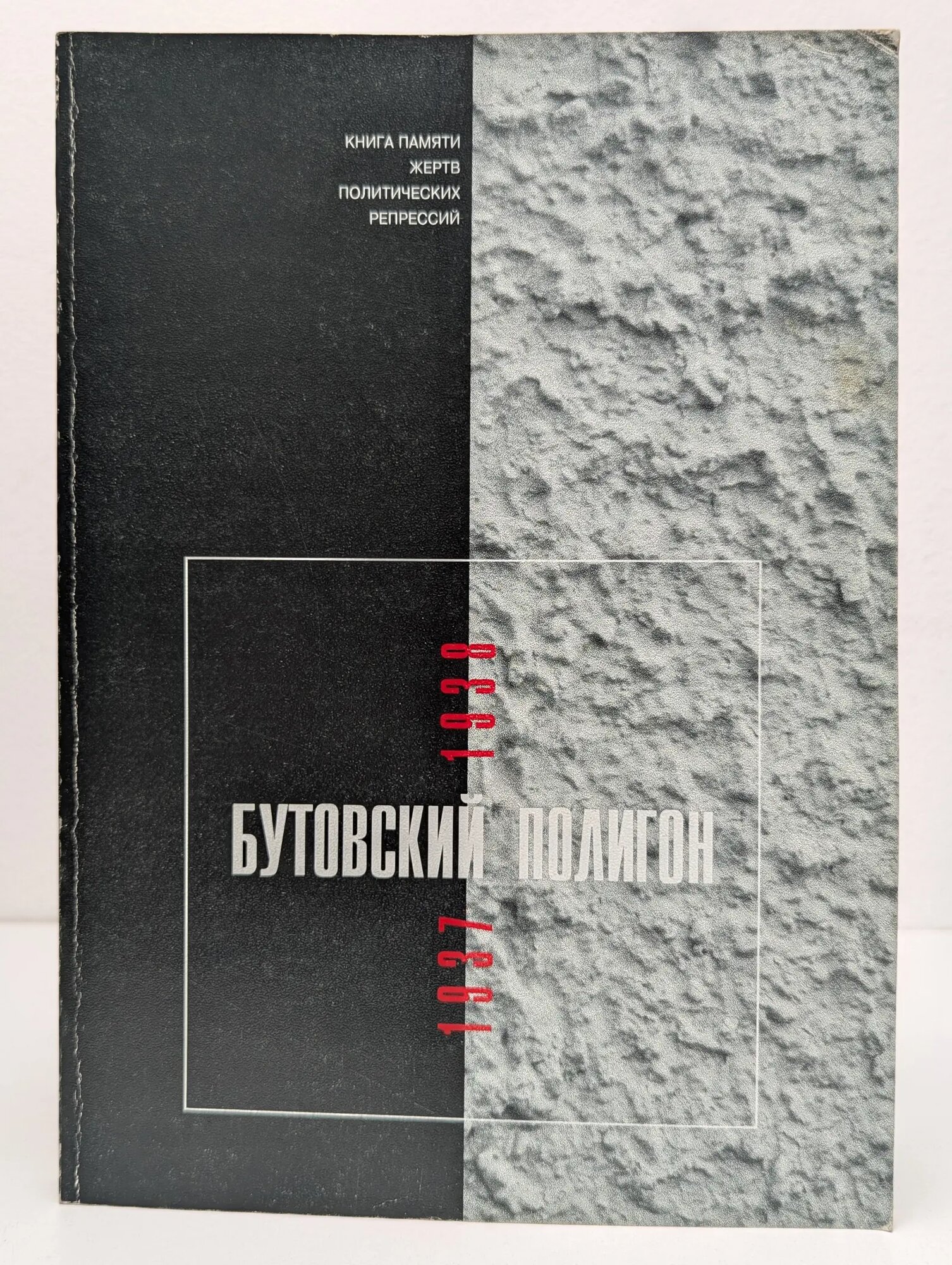 Бутовский полигон. 1937-1938. Книга Памяти жертв политических репрессий. Выпуск № 3 Сборник 1999