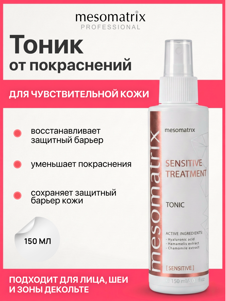 Тоник для чувствительной кожи лица SENSITIVE TREATMENT, успокаивающий, увлажняющий, 150 мл, Mesomatrix