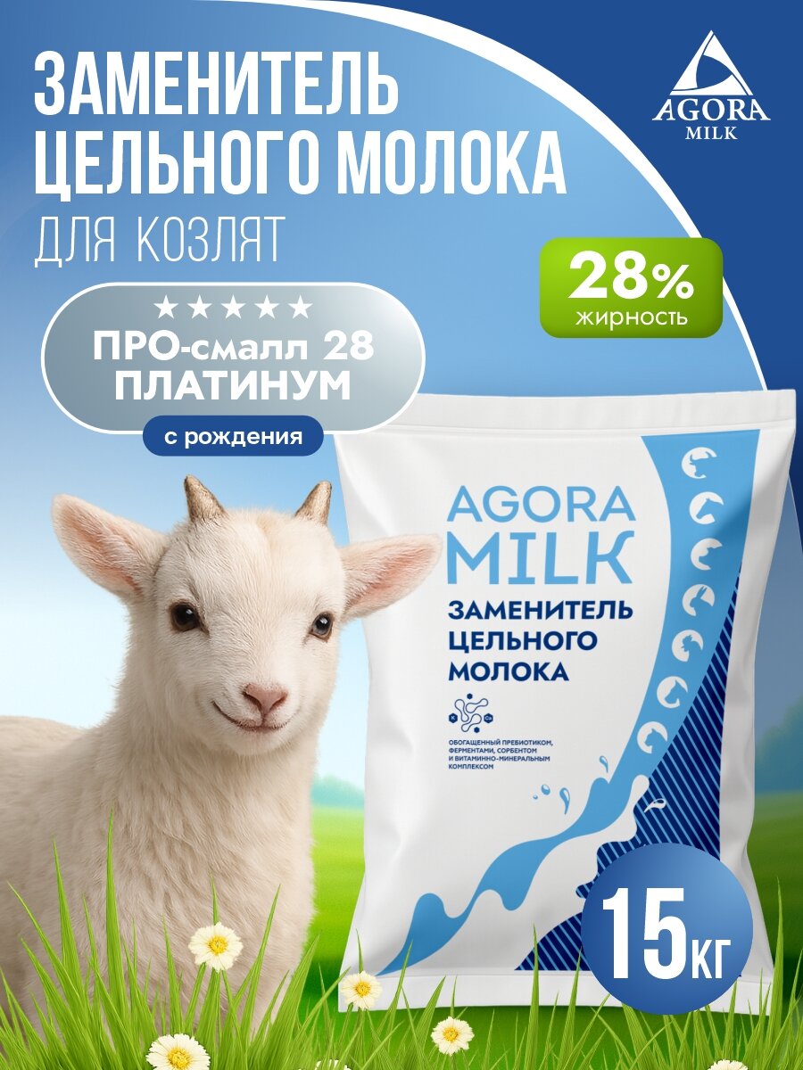 Заменитель молока для козлят, ЗЦМ козлят про-смалл 28 платинум 15 кг