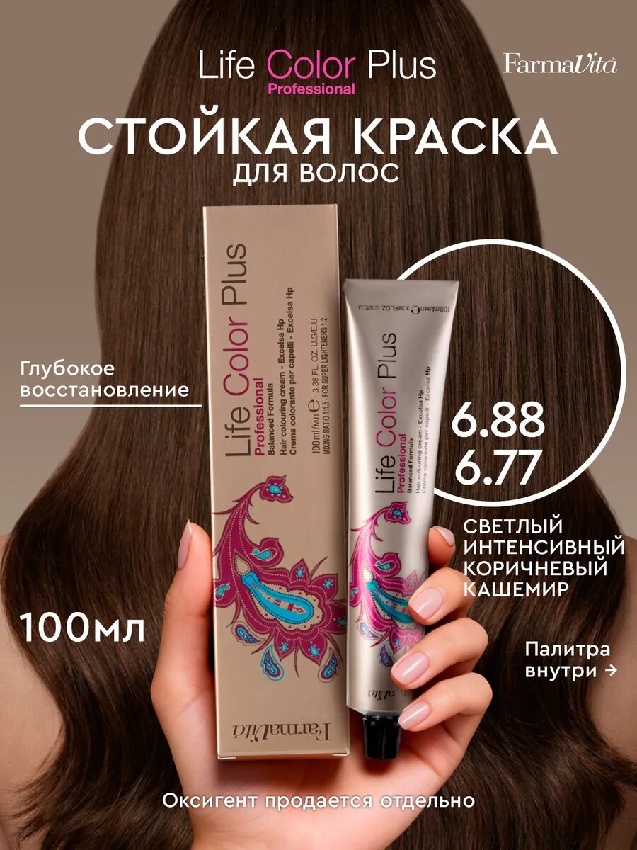 Крем-краска для волос Life Color Plus 6.88/6.77 светлый интенсивный коричневый кашемир, 100мл