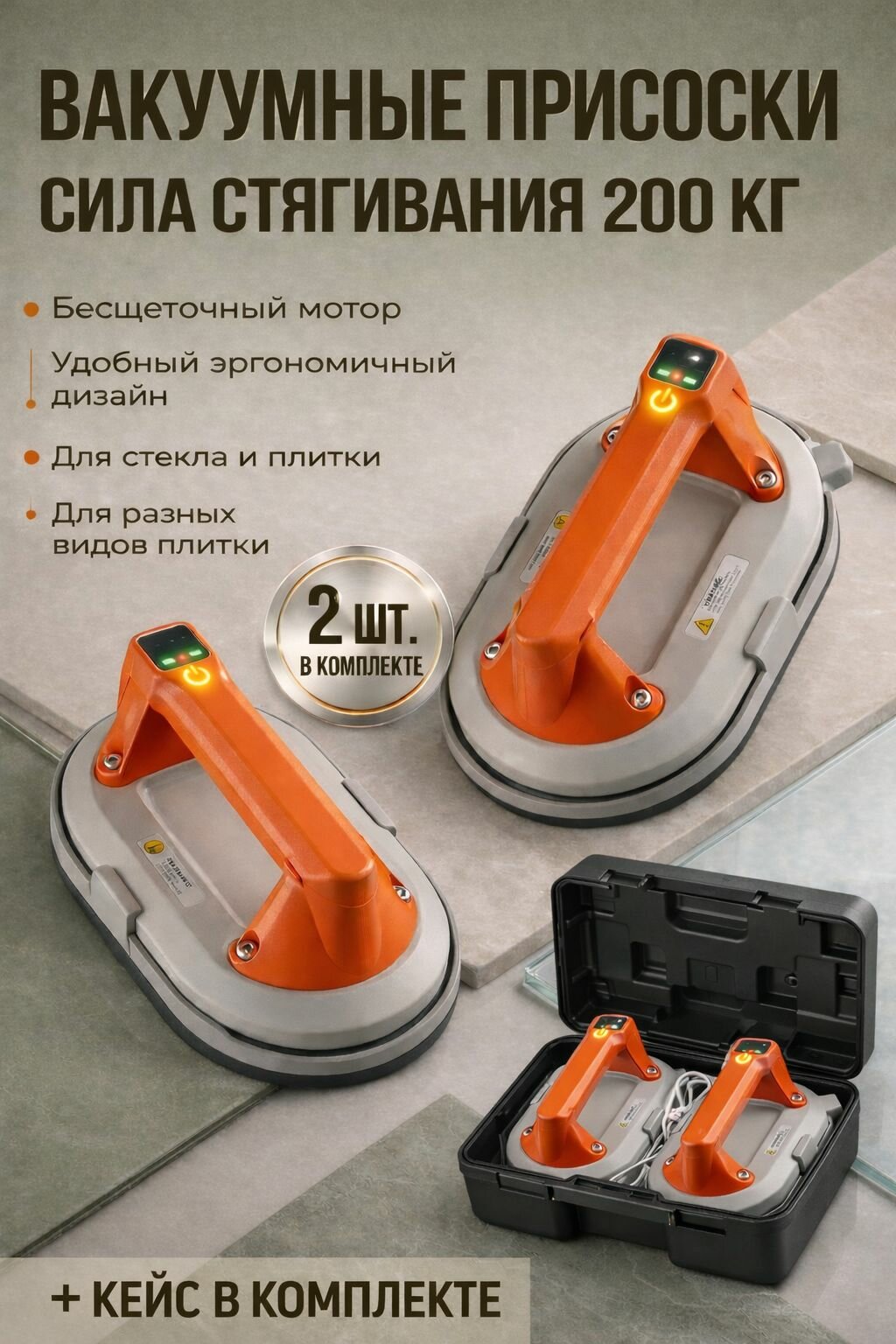 Вакуумная присоска для плитки, 2 шт в комплекте, Remtools / Ручка для переноски плитки и стекла