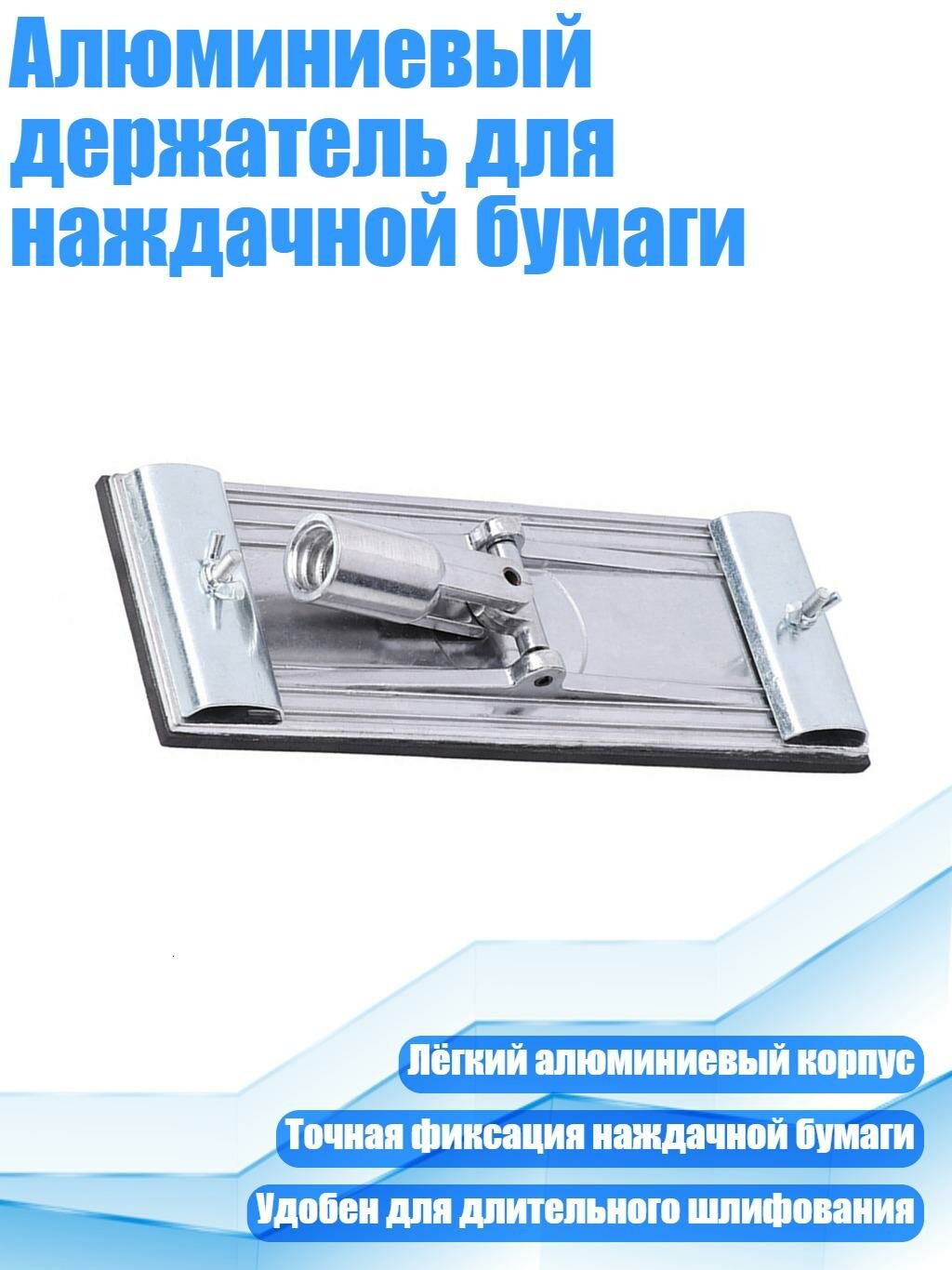 Алюминиевый держатель для наждачной бумаги, Стиль А