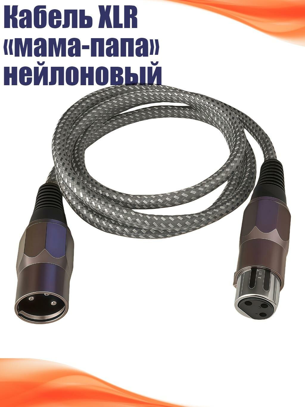 Кабель XLR «мама-папа» нейлоновый, Серый - 1m