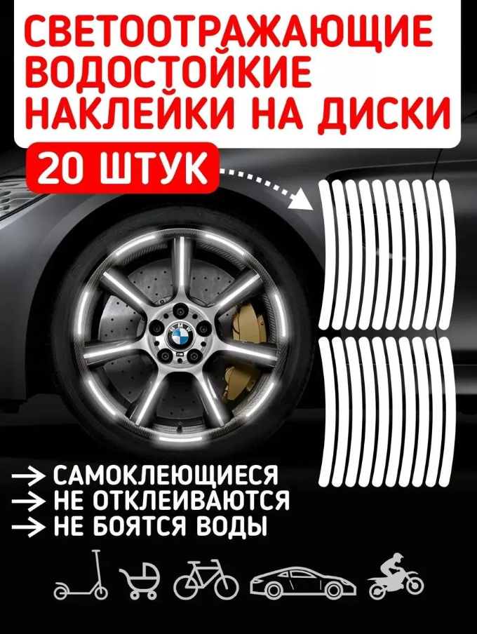Наклейки на колеса белые, светоотражающие, для безопасности, для легкового и внедорожного транспорта