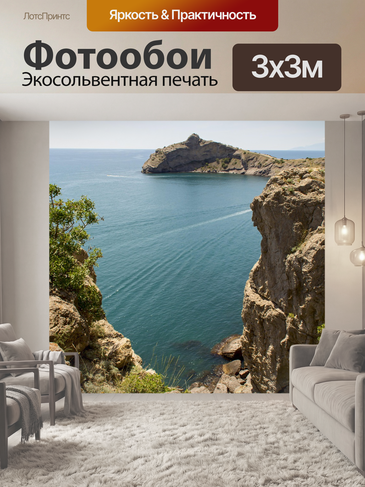 Фотообои "Крым, мыс капчик, море" 300x300 см. экосольвентная печать