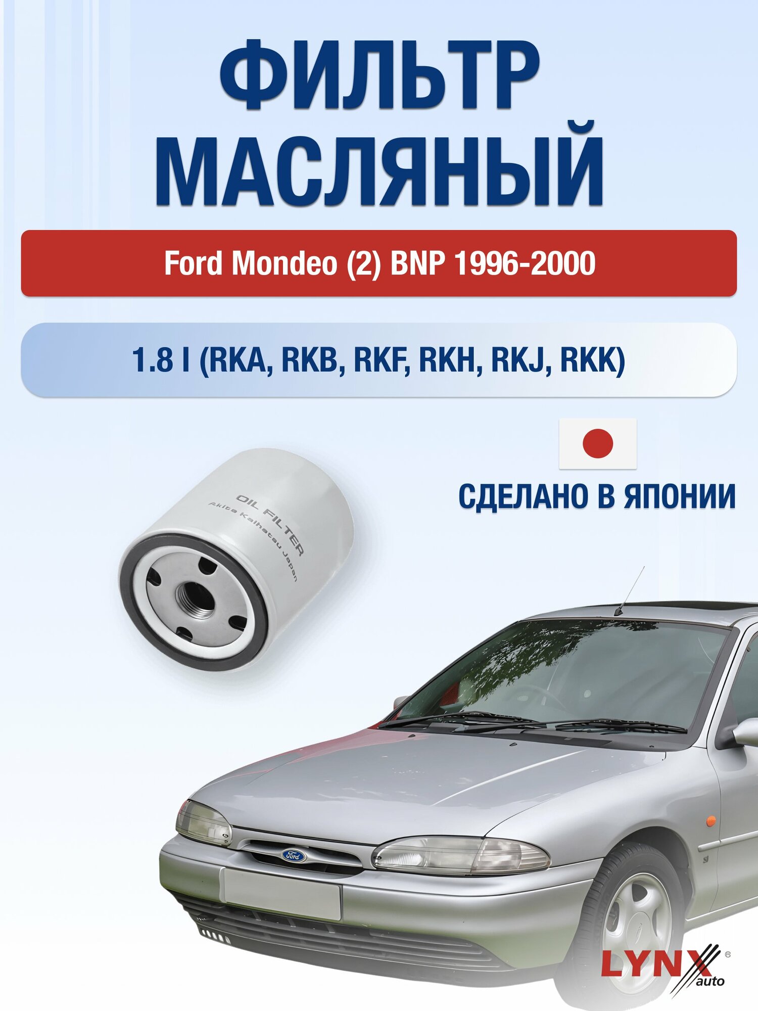 Масляный фильтр на Ford Mondeo (2) BNP / 1996-2000г./ Двигатель 1.8 (RKA) (LС-1610). Форд Мондео Универсал / LYNXauto
